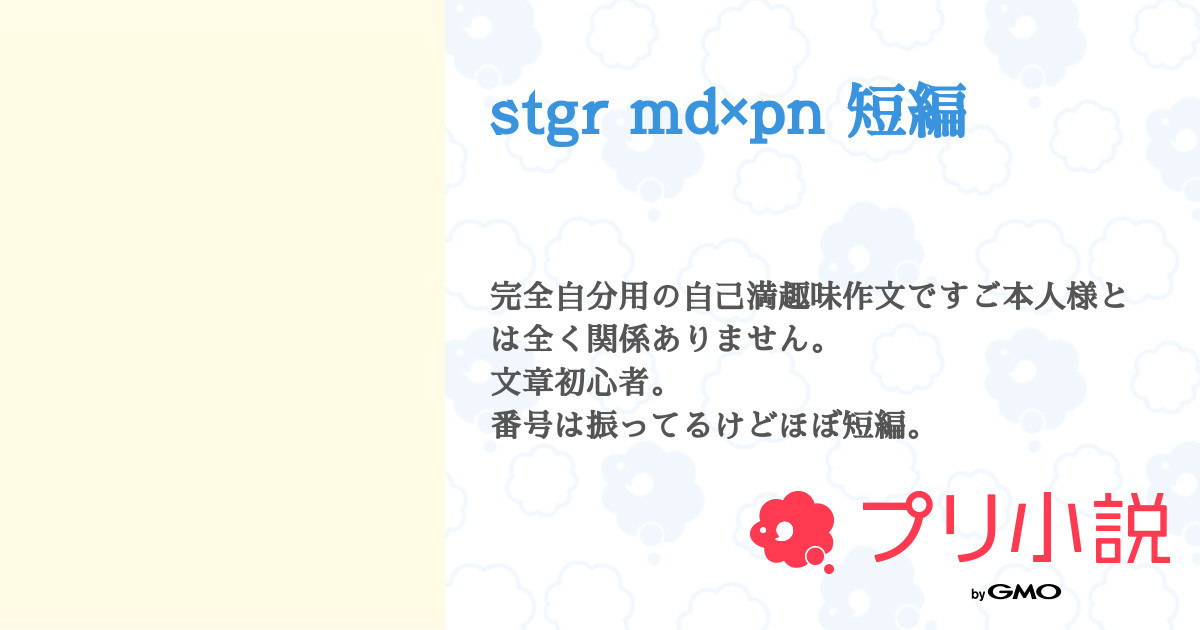 第2話：md×pi 🟩🟨②（stgr md×pn 短編）｜無料スマホ夢小説ならプリ小説 byGMO